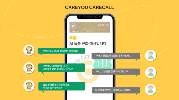 ㈜캐어유, ‘케어콜(CareCall)’ 글로벌 출시 선언